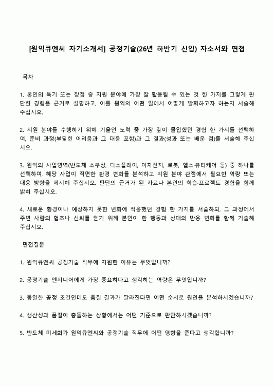[원익큐엔씨 자기소개서] 공정기술(26년 하반기 신입) 자소서와 면접