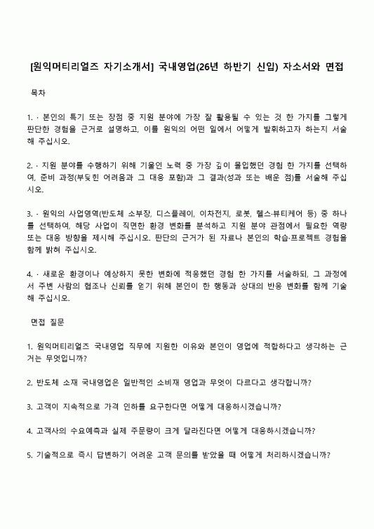 [원익머티리얼즈 자기소개서] 국내영업(26년 하반기 신입) 자소서와 면접