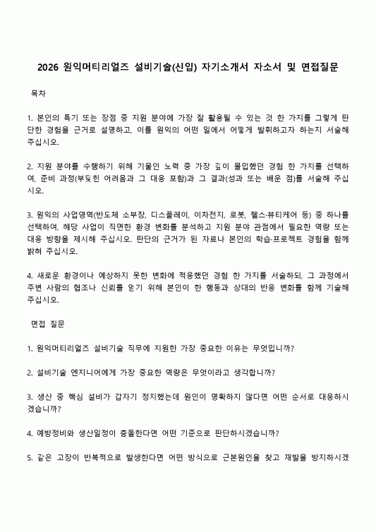 2026 원익머티리얼즈 설비기술(신입) 자기소개서 자소서 및 면접질문