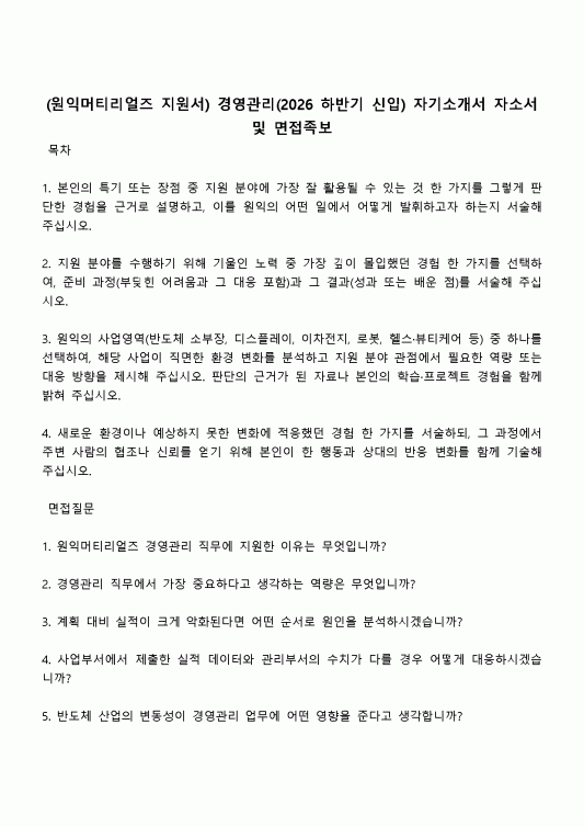 (원익머티리얼즈 지원서) 경영관리(2026 하반기 신입) 자기소개서 자소서 및 면접족보