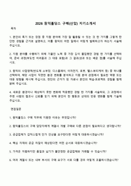 2026 원익홀딩스 구매(신입) 자기소개서