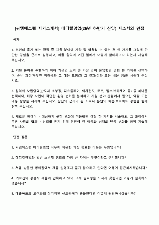 [씨엠에스랩 자기소개서] 메디컬영업(26년 하반기 신입) 자소서와 면접