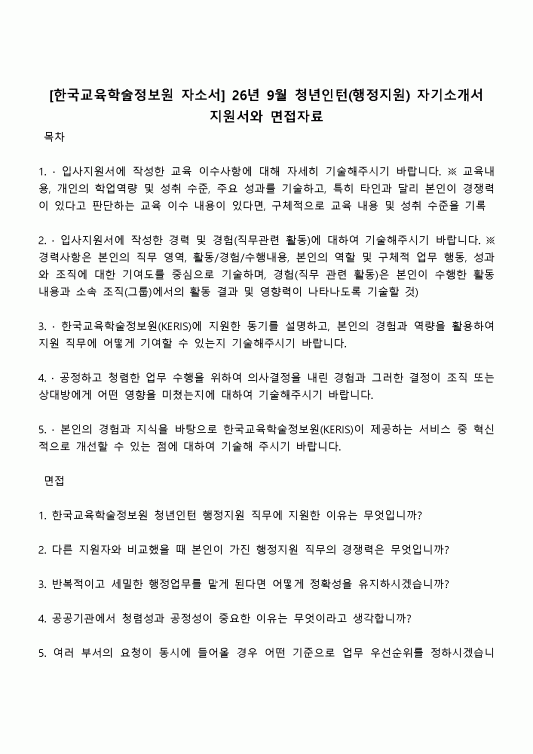[한국교육학술정보원 자소서] 26년 9월 청년인턴(행정지원) 자기소개서 지원서와 면접자료