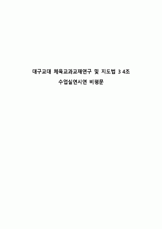 대구교대 체육교과교재연구 및 지도법 3 4조 수업실연시연 비평문