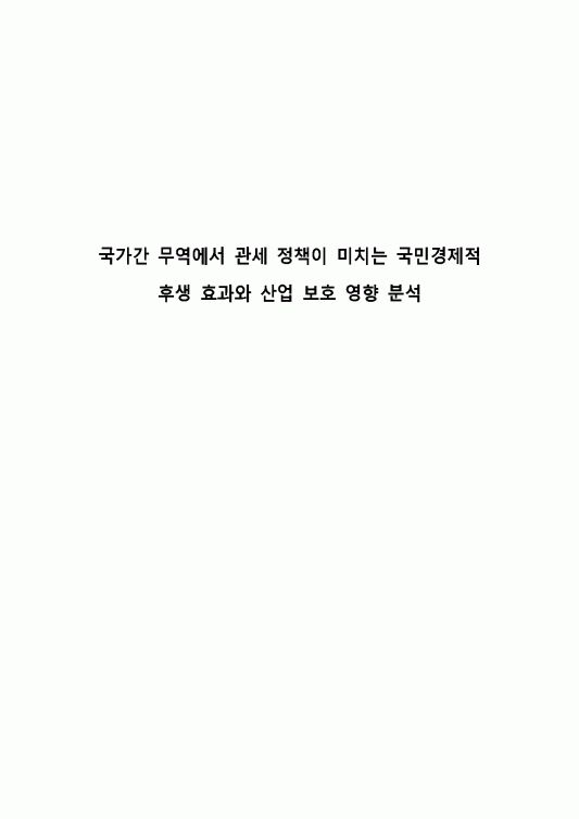 국가간 무역에서 관세 정책이 미치는 국민경제적 후생 효과와 산업 보호 영향 분석