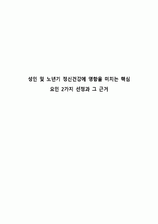 성인 및 노년기 정신건강에 영향을 미치는 핵심 요인 2가지 선정과 그 근거