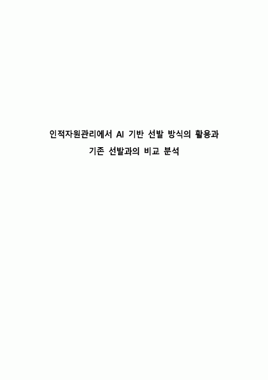 인적자원관리에서 AI 기반 선발 방식의 활용과 기존 선발과의 비교 분석