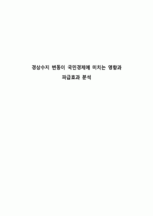 경상수지 변동이 국민경제에 미치는 영향과 파급효과 분석