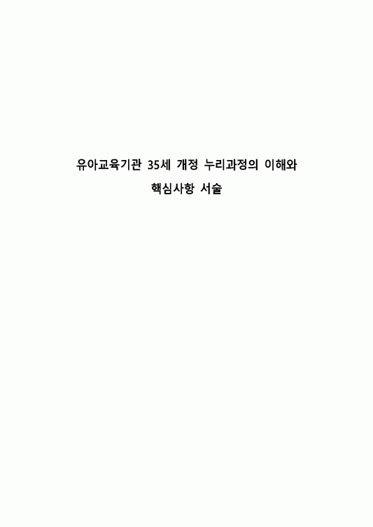 유아교육기관 35세 개정 누리과정의 이해와 핵심사항 서술
