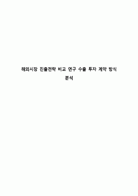 해외시장 진출전략 비교 연구 수출 투자 계약 방식 분석