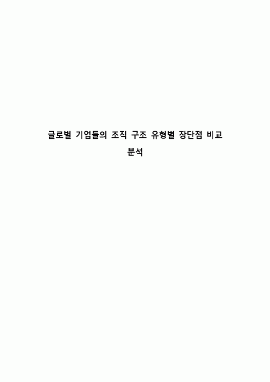 글로벌 기업들의 조직 구조 유형별 장단점 비교 분석