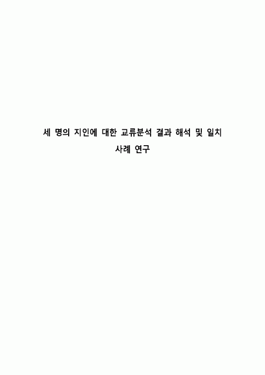 세 명의 지인에 대한 교류분석 결과 해석 및 일치 사례 연구