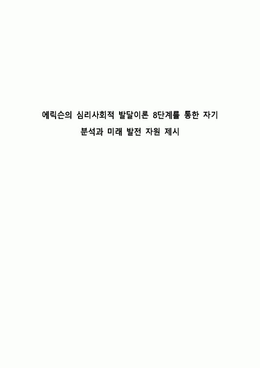 에릭슨의 심리사회적 발달이론 8단계를 통한 자기 분석과 미래 발전 자원 제시