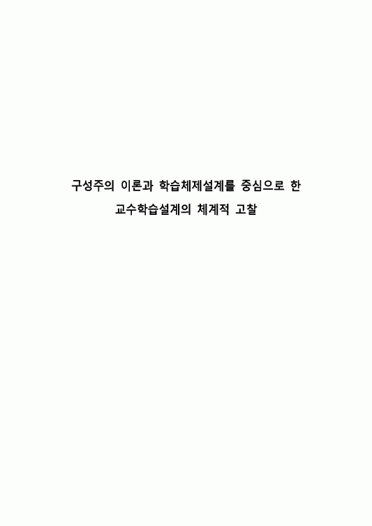 구성주의 이론과 학습체제설계를 중심으로 한 교수학습설계의 체계적 고찰