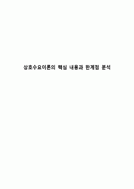 상호수요이론의 핵심 내용과 한계점 분석