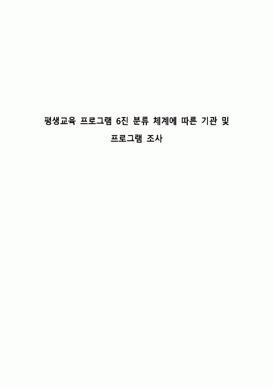 평생교육 프로그램 6진 분류 체계에 따른 기관 및 프로그램 조사