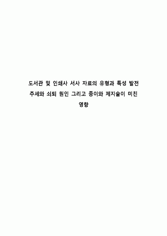 도서관 및 인쇄사 서사 자료의 유형과 특성 발전 추세와 쇠퇴 원인 그리고 종이와 제지술이 미친 영향