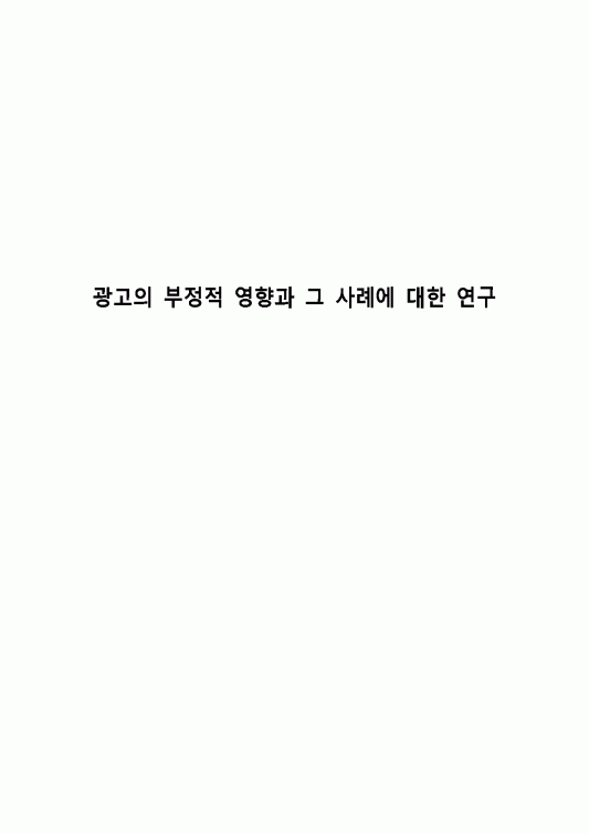 광고의 부정적 영향과 그 사례에 대한 연구