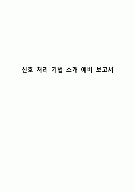 신호 처리 기법 소개 예비 보고서