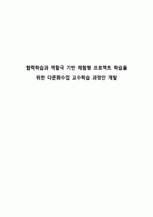 협력학습과 역할극 기반 체험형 프로젝트 학습을 위한 다문화수업 교수학습 과정안 개발