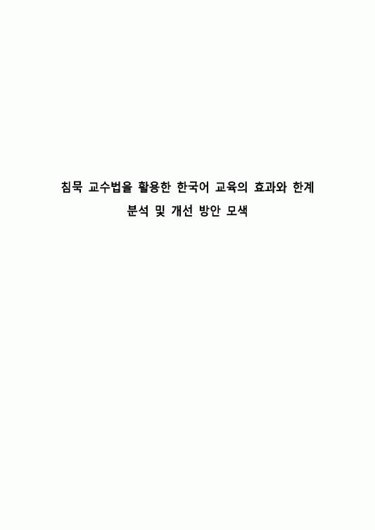 침묵 교수법을 활용한 한국어 교육의 효과와 한계 분석 및 개선 방안 모색