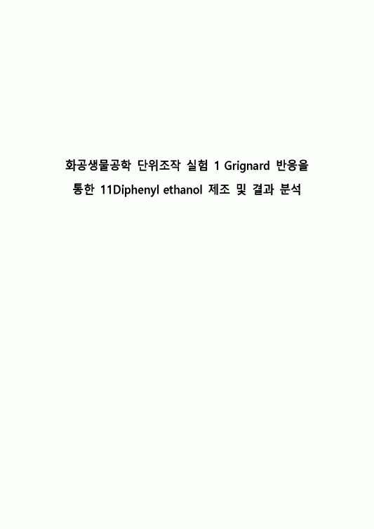 화공생물공학 단위조작 실험 1 Grignard 반응을 통한 11Diphenyl ethanol 제조 및 결과 분석
