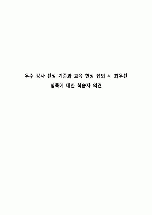 우수 강사 선정 기준과 교육 현장 섭외 시 최우선 항목에 대한 학습자 의견