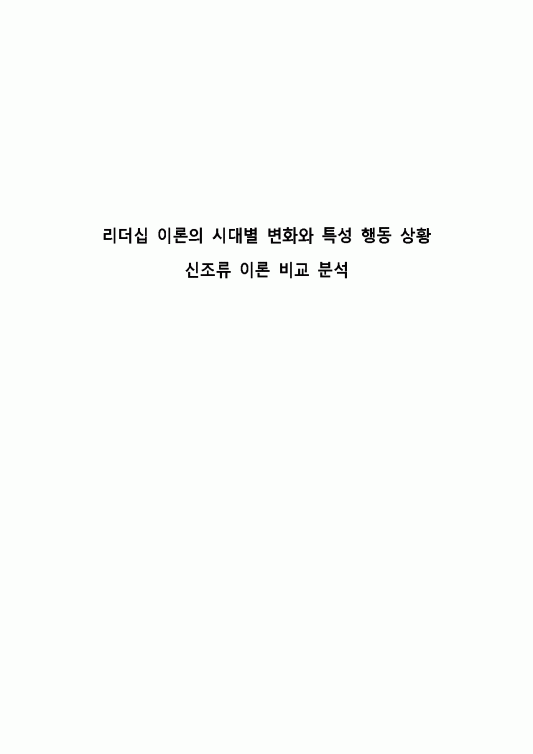 리더십 이론의 시대별 변화와 특성 행동 상황 신조류 이론 비교 분석