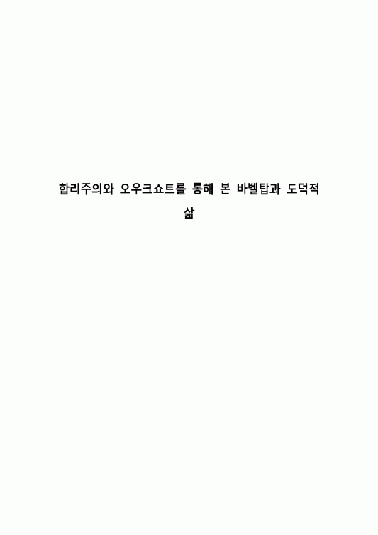 합리주의와 오우크쇼트를 통해 본 바벨탑과 도덕적 삶