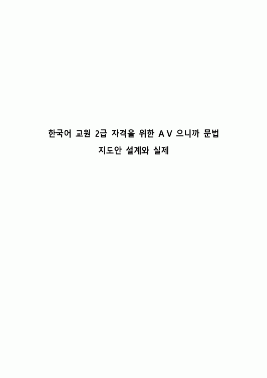 한국어 교원 2급 자격을 위한 A V 으니까 문법 지도안 설계와 실제
