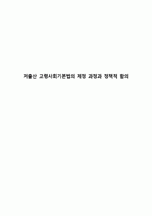 저출산 고령사회기본법의 제정 과정과 정책적 함의