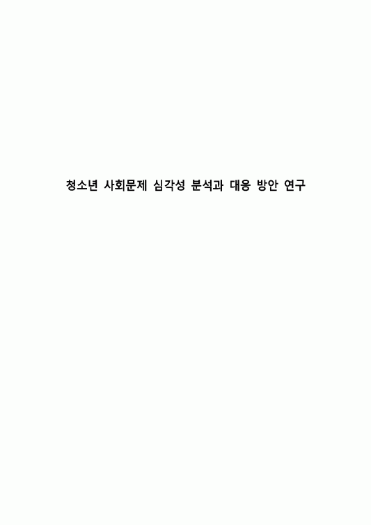 청소년 사회문제 심각성 분석과 대응 방안 연구