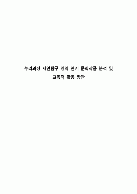 누리과정 자연탐구 영역 연계 문학작품 분석 및 교육적 활용 방안