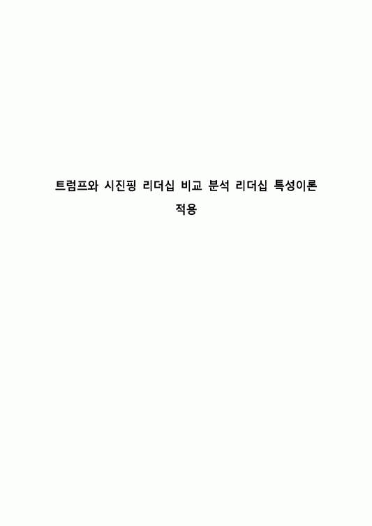 트럼프와 시진핑 리더십 비교 분석 리더십 특성이론 적용