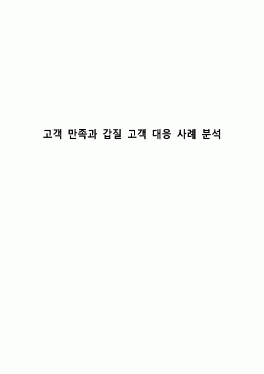 고객 만족과 갑질 고객 대응 사례 분석