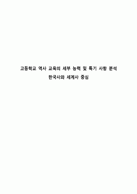 고등학교 역사 교육의 세부 능력 및 특기 사항 분석 한국사와 세계사 중심