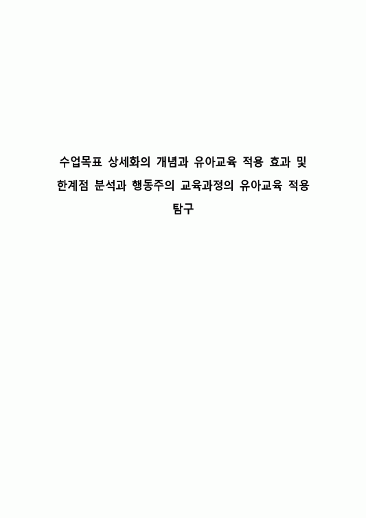 수업목표 상세화의 개념과 유아교육 적용 효과 및 한계점 분석과 행동주의 교육과정의 유아교육 적용 탐구