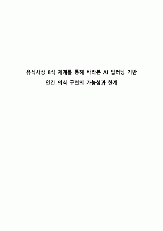 유식사상 8식 체계를 통해 바라본 AI 딥러닝 기반 인간 의식 구현의 가능성과 한계