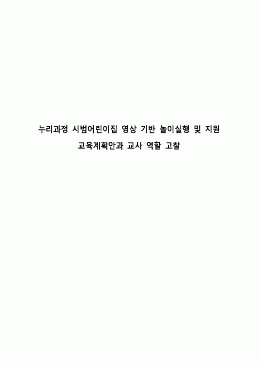 누리과정 시범어린이집 영상 기반 놀이실행 및 지원 교육계획안과 교사 역할 고찰