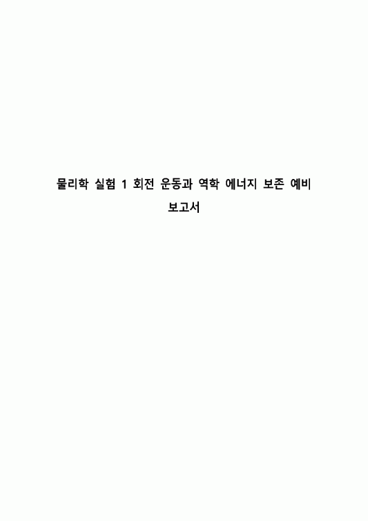 물리학 실험 1 회전 운동과 역학 에너지 보존 예비 보고서