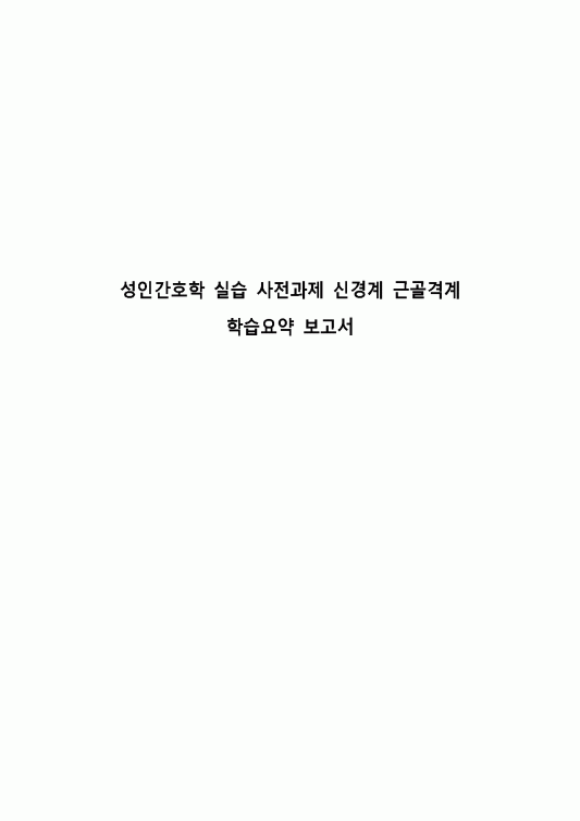 성인간호학 실습 사전과제 신경계 근골격계 학습요약 보고서