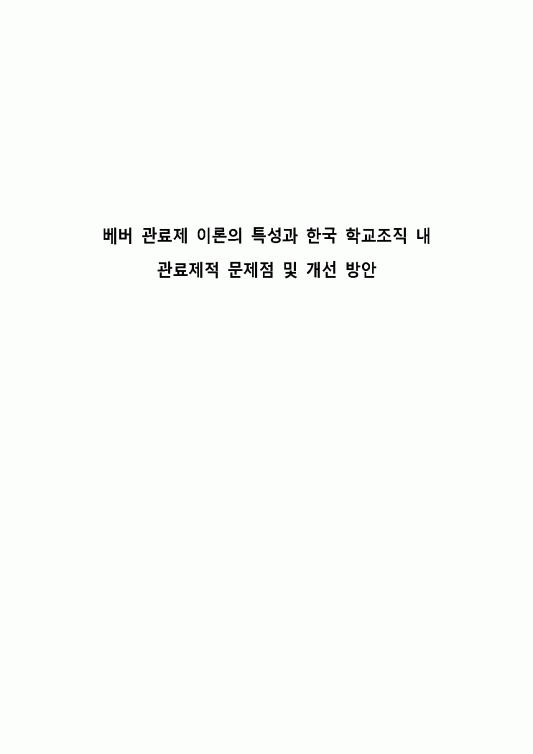 베버 관료제 이론의 특성과 한국 학교조직 내 관료제적 문제점 및 개선 방안