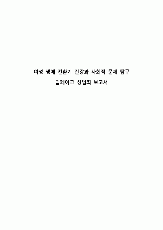여성 생애 전환기 건강과 사회적 문제 탐구 딥페이크 성범죄 보고서