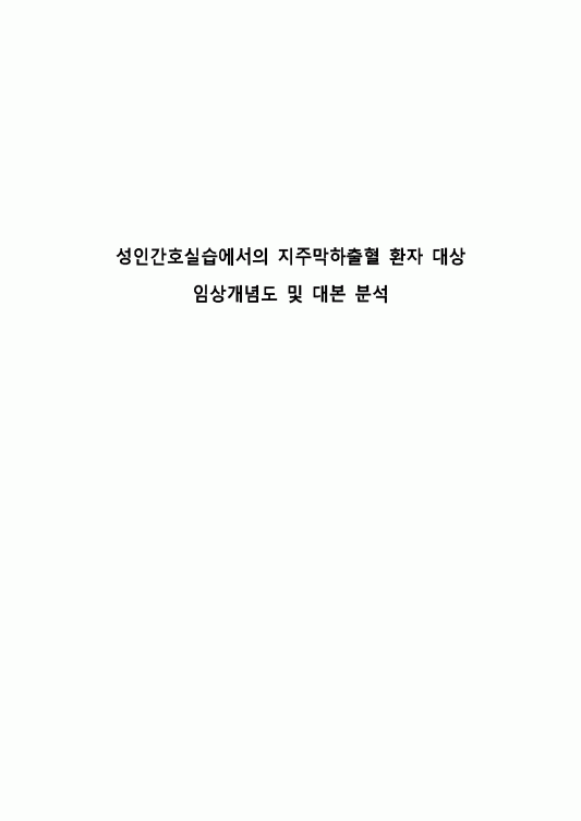 성인간호실습에서의 지주막하출혈 환자 대상 임상개념도 및 대본 분석