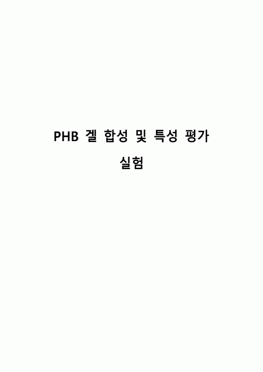 PHB 겔 합성 및 특성 평가 실험