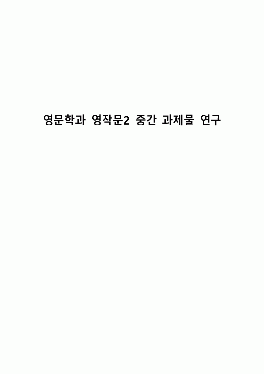영문학과 영작문2 중간 과제물 연구