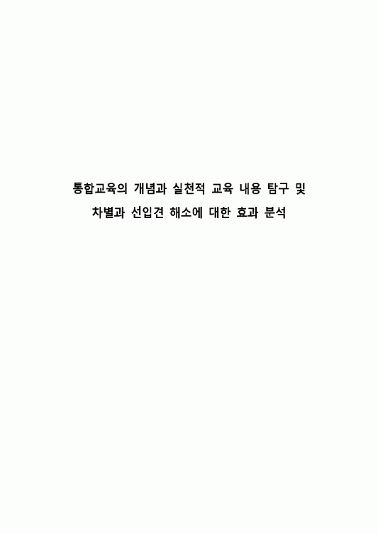 통합교육의 개념과 실천적 교육 내용 탐구 및 차별과 선입견 해소에 대한 효과 분석