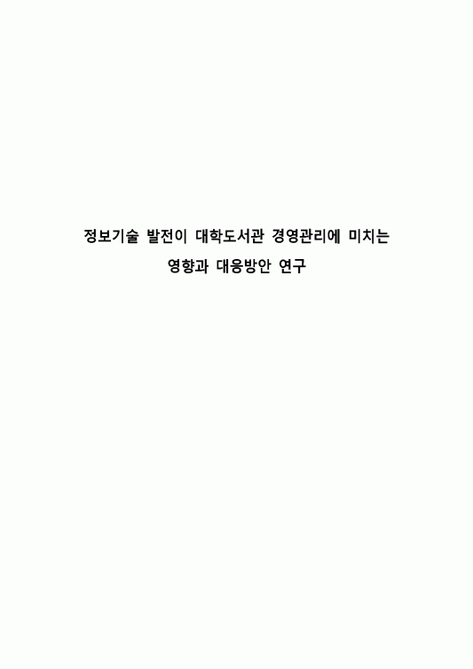 정보기술 발전이 대학도서관 경영관리에 미치는 영향과 대응방안 연구