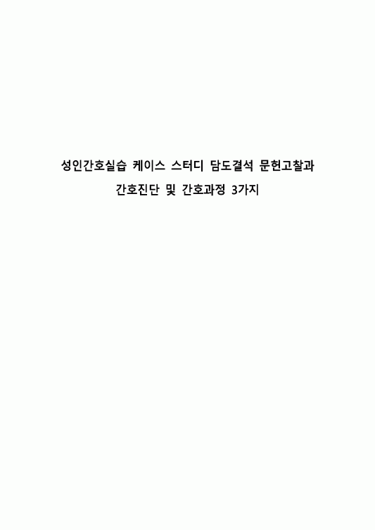 성인간호실습 케이스 스터디 담도결석 문헌고찰과 간호진단 및 간호과정 3가지