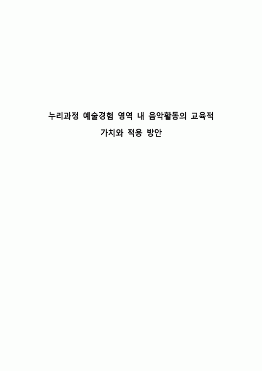 누리과정 예술경험 영역 내 음악활동의 교육적 가치와 적용 방안